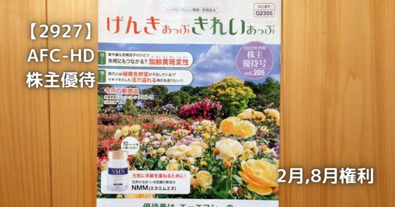【2927】株主優待 Afc Hd 株主優待が届きました。 株の植え方。